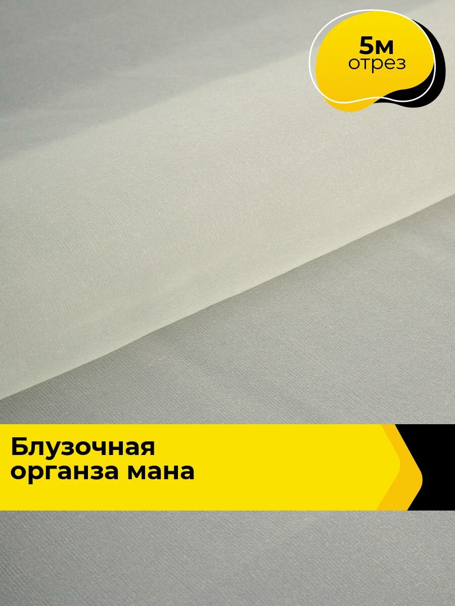 Ткань для шитья одежды Блузочная органза "Мана" 5 м*150 см, цвет молочный