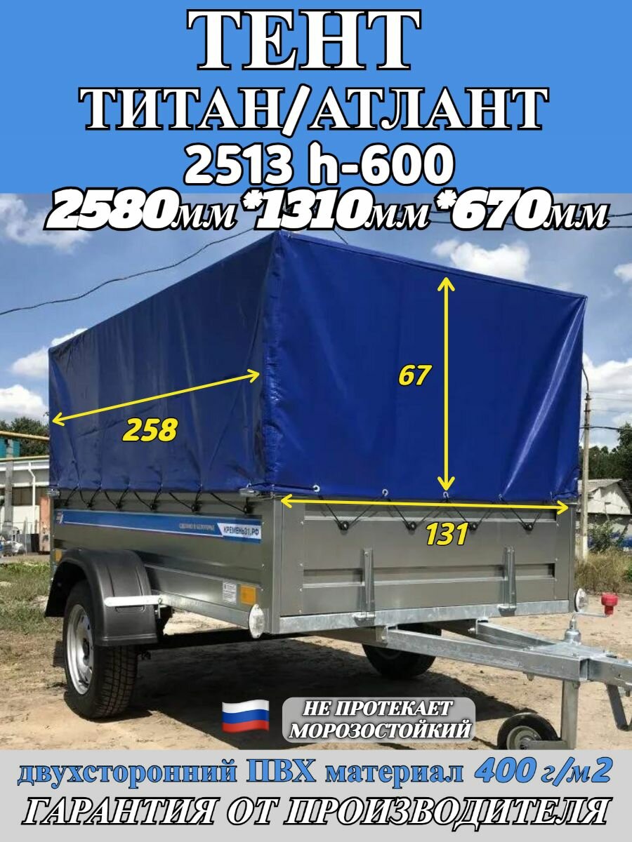 Тент для прицепа титан/атлант 2513 h-600 (каркас старого образца до 2025 года выпуска) Двухсторонний ПВХ материал 400 г/кв. м