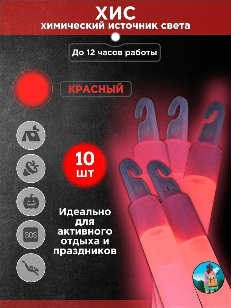 Химический источник света (ХИС), в комплекте 10шт. красный, большая неоновая палочка 15х150 мм, тактический источник света без батареек