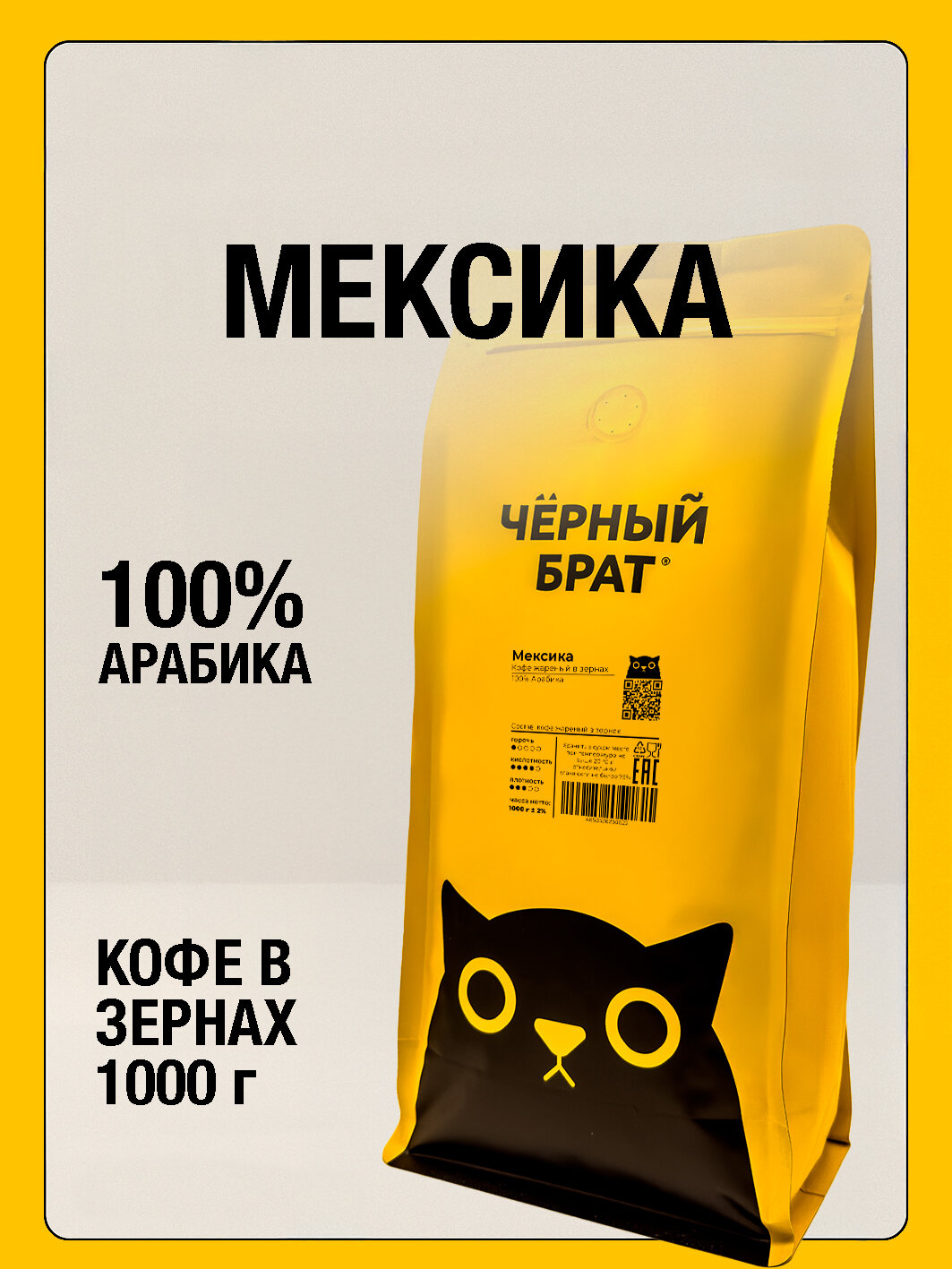 Кофе в зернах черный брат Мексика Арабика Светлая обжарка, 1кг, для Латте, Американо, Фильтр-кофе, Капучино