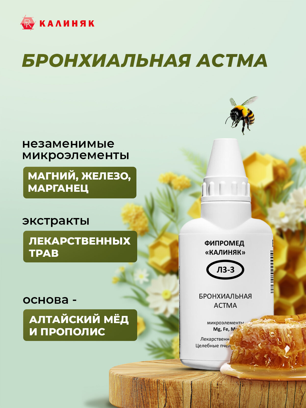 Фипромед Калиняк Л3-3 Бронхиальная астма, 50 мл