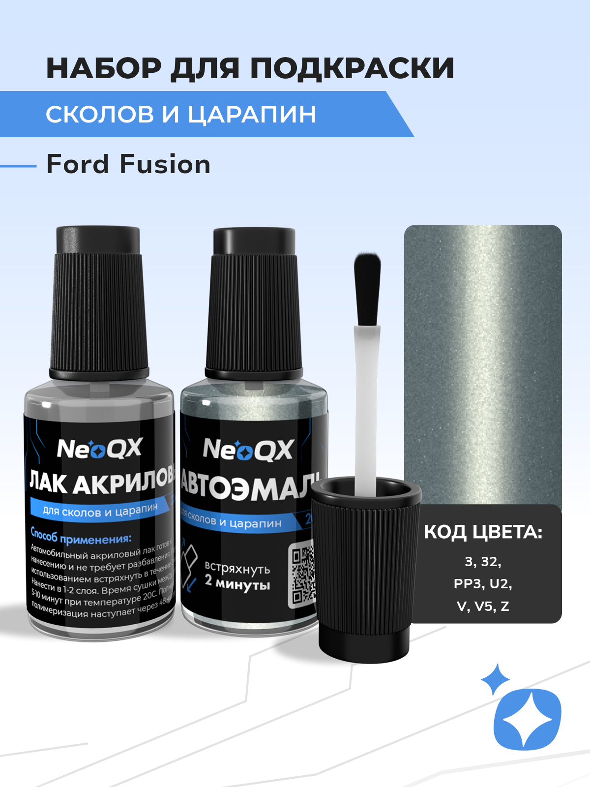 Подкраска FORD FUSION, код 3, 32, PP3, U2 (Vitro), набор NeoQX для удаления сколов и царапин