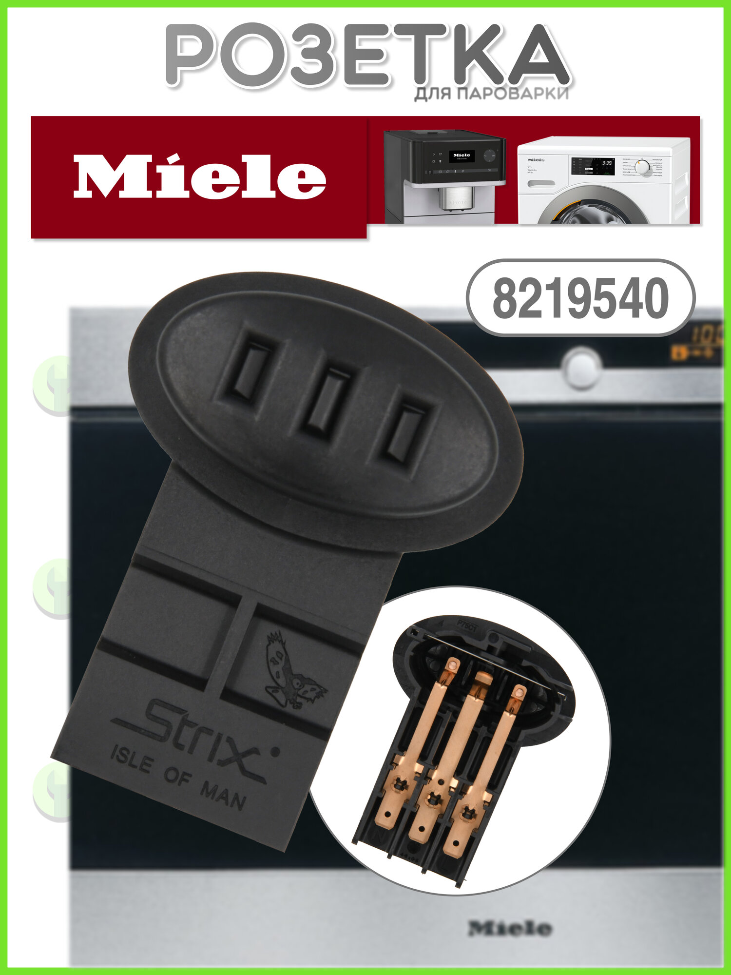 Розетка для пароварки (Разъём парогенератора пароварки) Miele 8219540