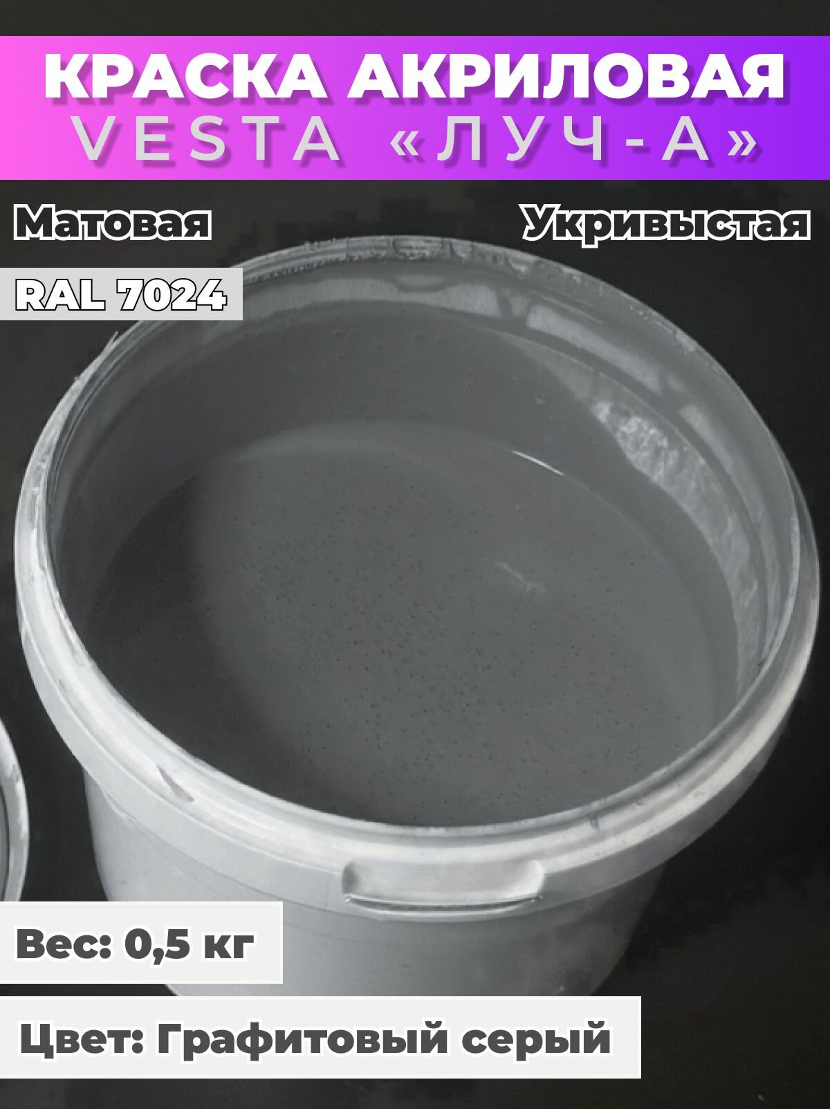 Краска акриловая универсальная VESTA ЛУЧ-А для внутренних и наружных работ RAL 7024 (Графитовый серый) - 0,5кг