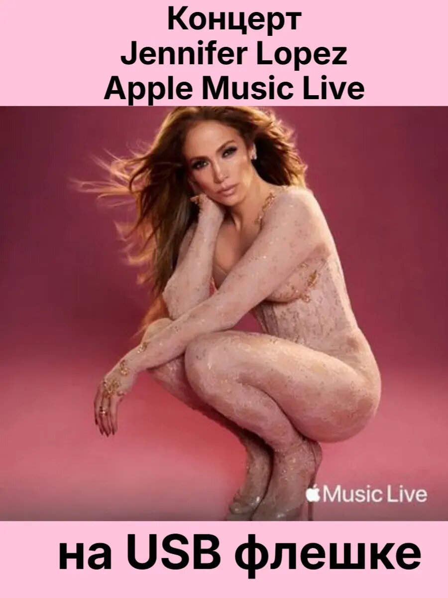 Jennifer Lopez Apple Music Live на USB флешке