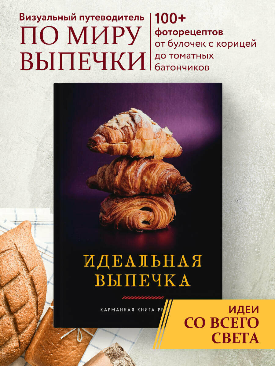 Идеальная выпечка. Карманная книга рецептов