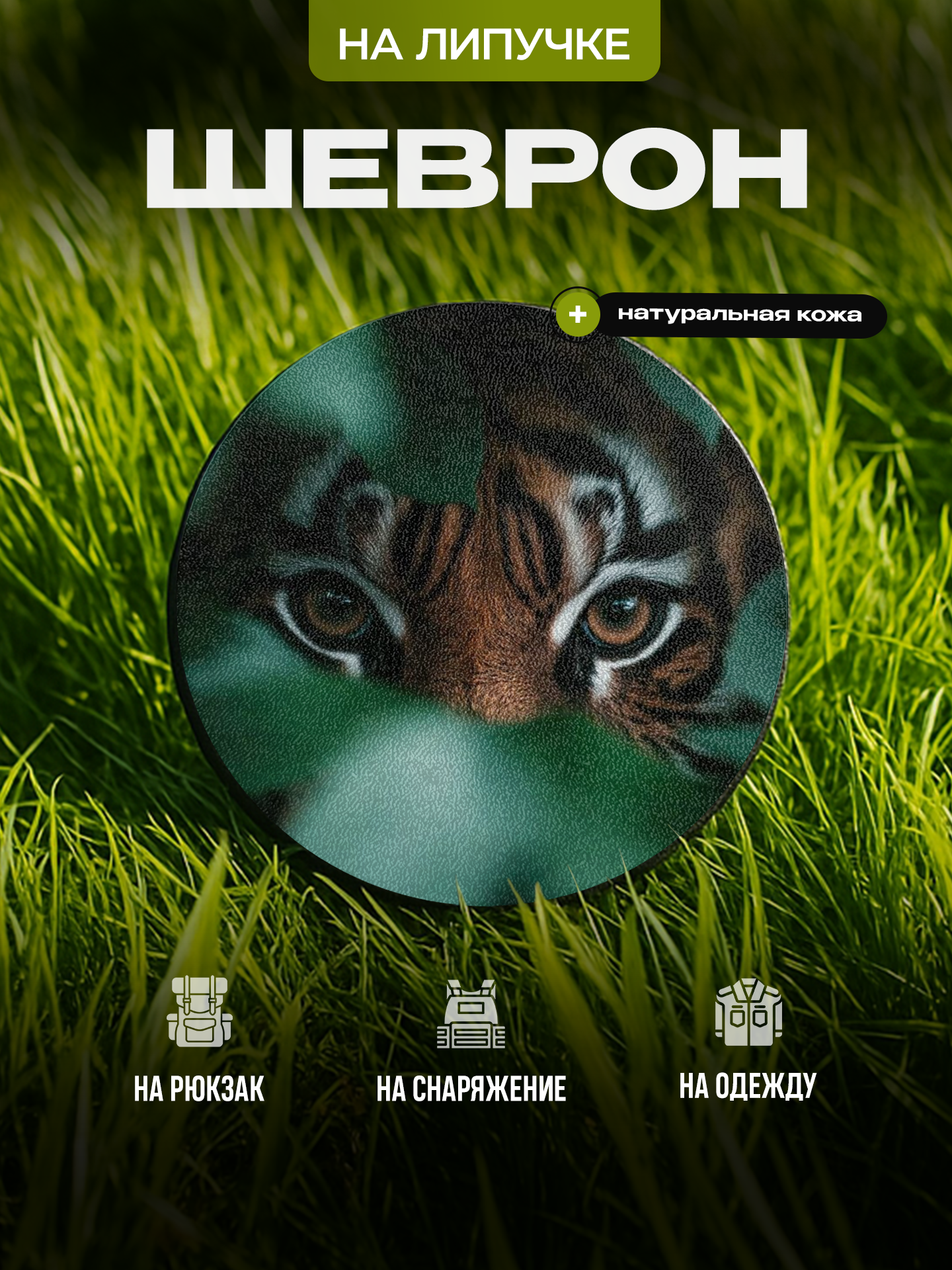 Шеврон IREVIVE кожаный с принтом Тигр на липучке, для военного, аксессуар на форму, рюкзак, подарок солдату