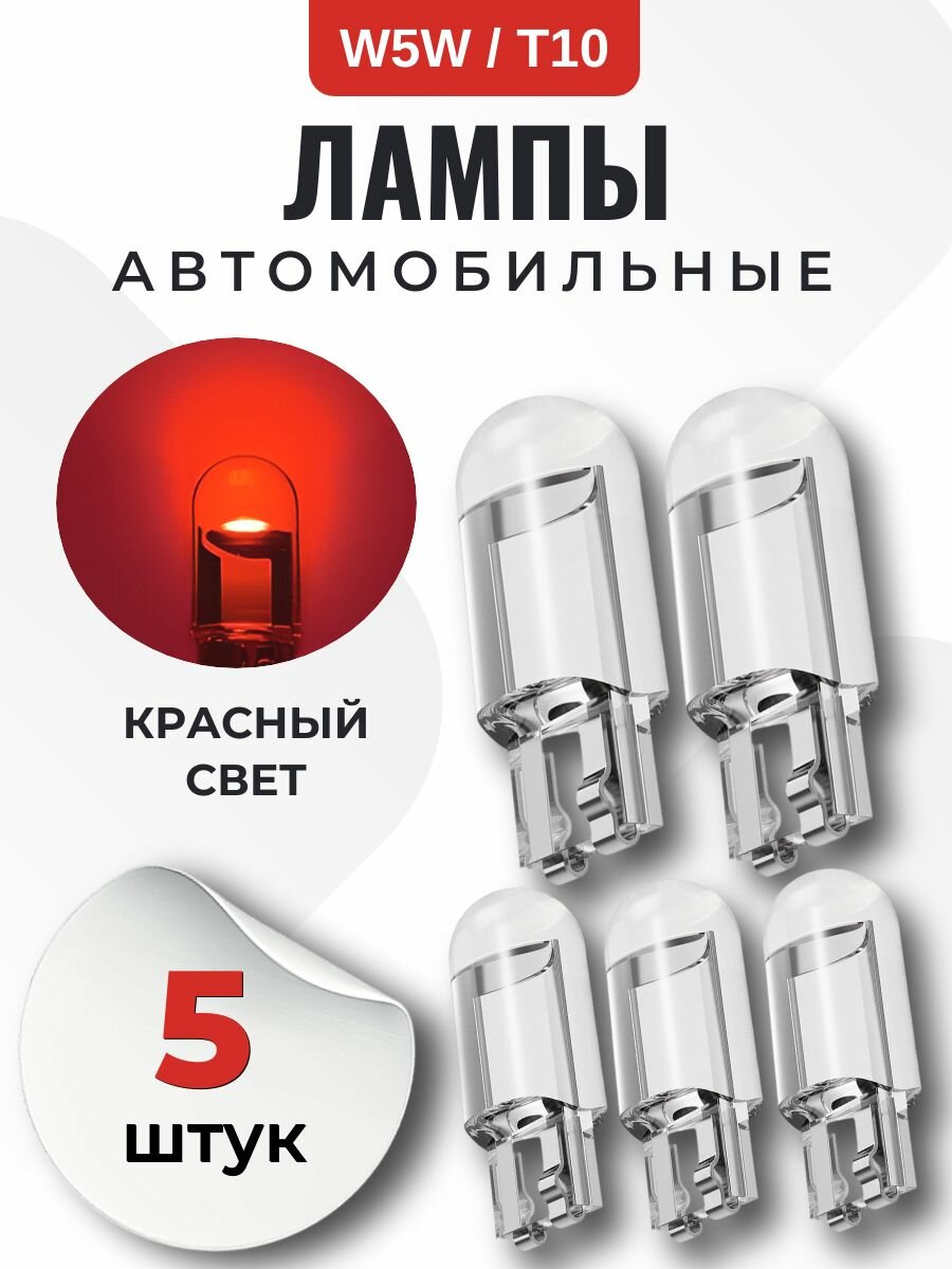 Лампа автомобильная W5W, T10 светодиодная, красный свет, 5 шт в габариты, дхо, подсветку салона/багажника/номеров/дверей/салона