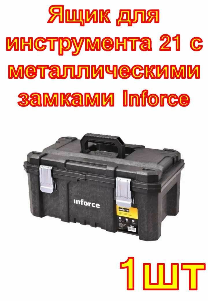 Ящик для инструмента 21 с металлическими замками Inforce 1 шт
