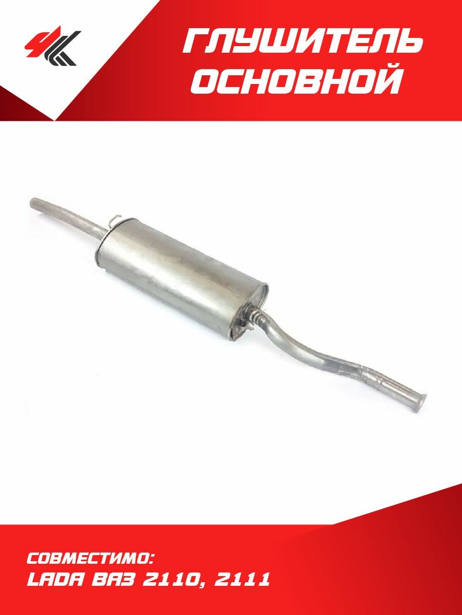 Глушитель основной лада ВАЗ-2110, 2111 / Авто 63