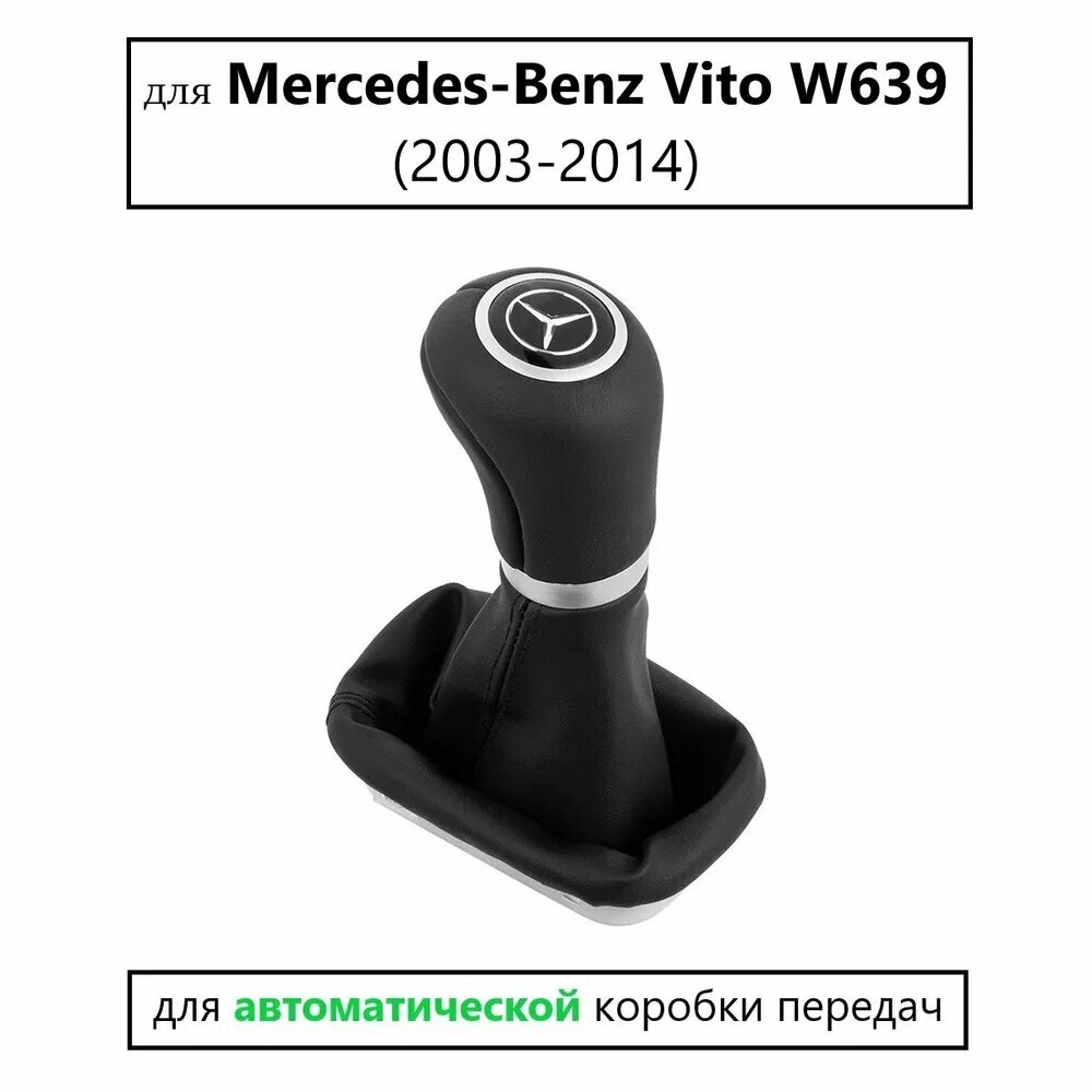 Ручка кпп Mercedes-Benz Vito W639 AT 2003-2014