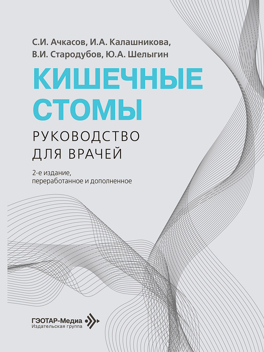 Кишечные стомы: руководство для врачей, 2-е издание