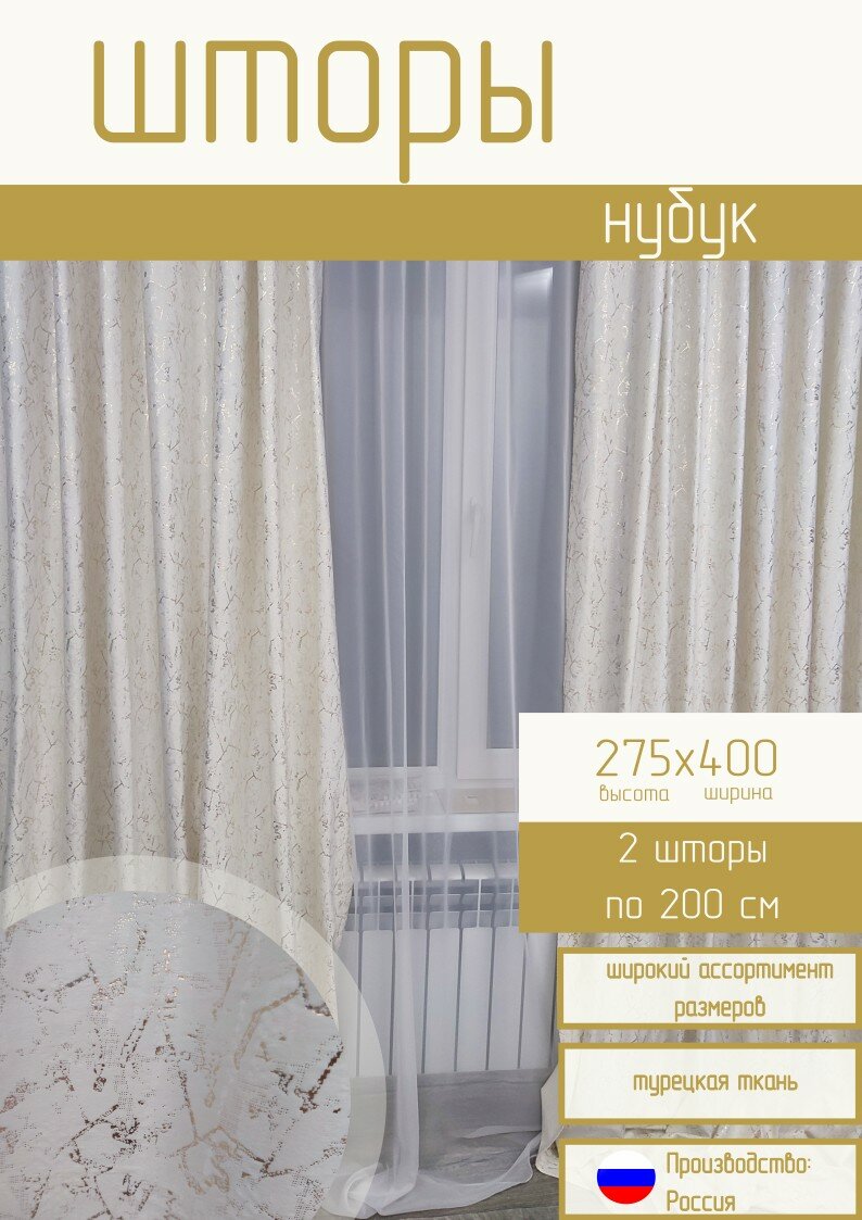 Комплект штор / Бархат с лазерной обработкой, молочно-золотой, 275*400