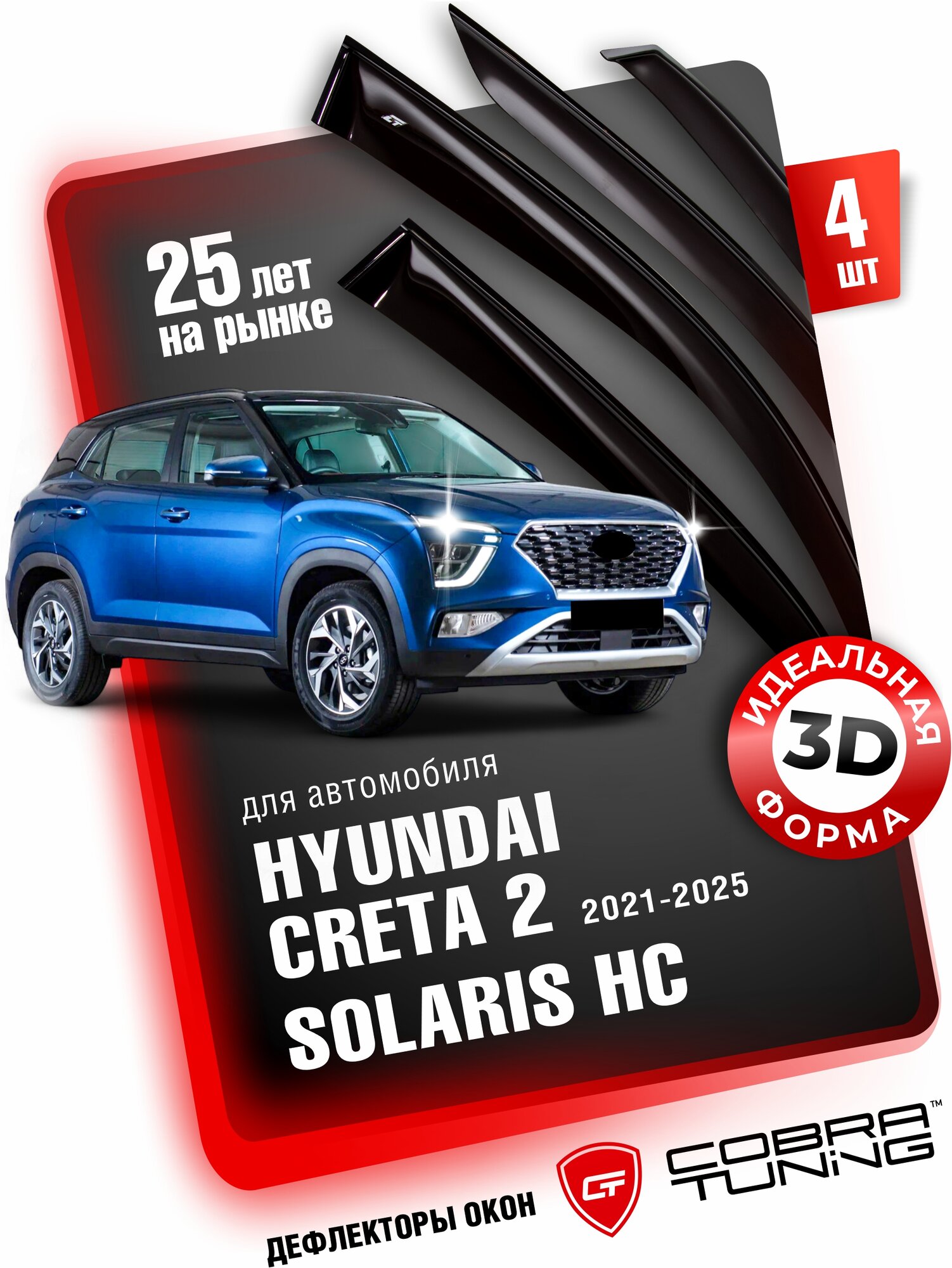 Дефлекторы боковых окон для Hyundai Creta 2 (Хендай, Хендэ, Хундай Крета) Solaris HC 2021, 2022, 2023, 2024, 2025, ветровики на двери автомобиля, Cobra Tuning