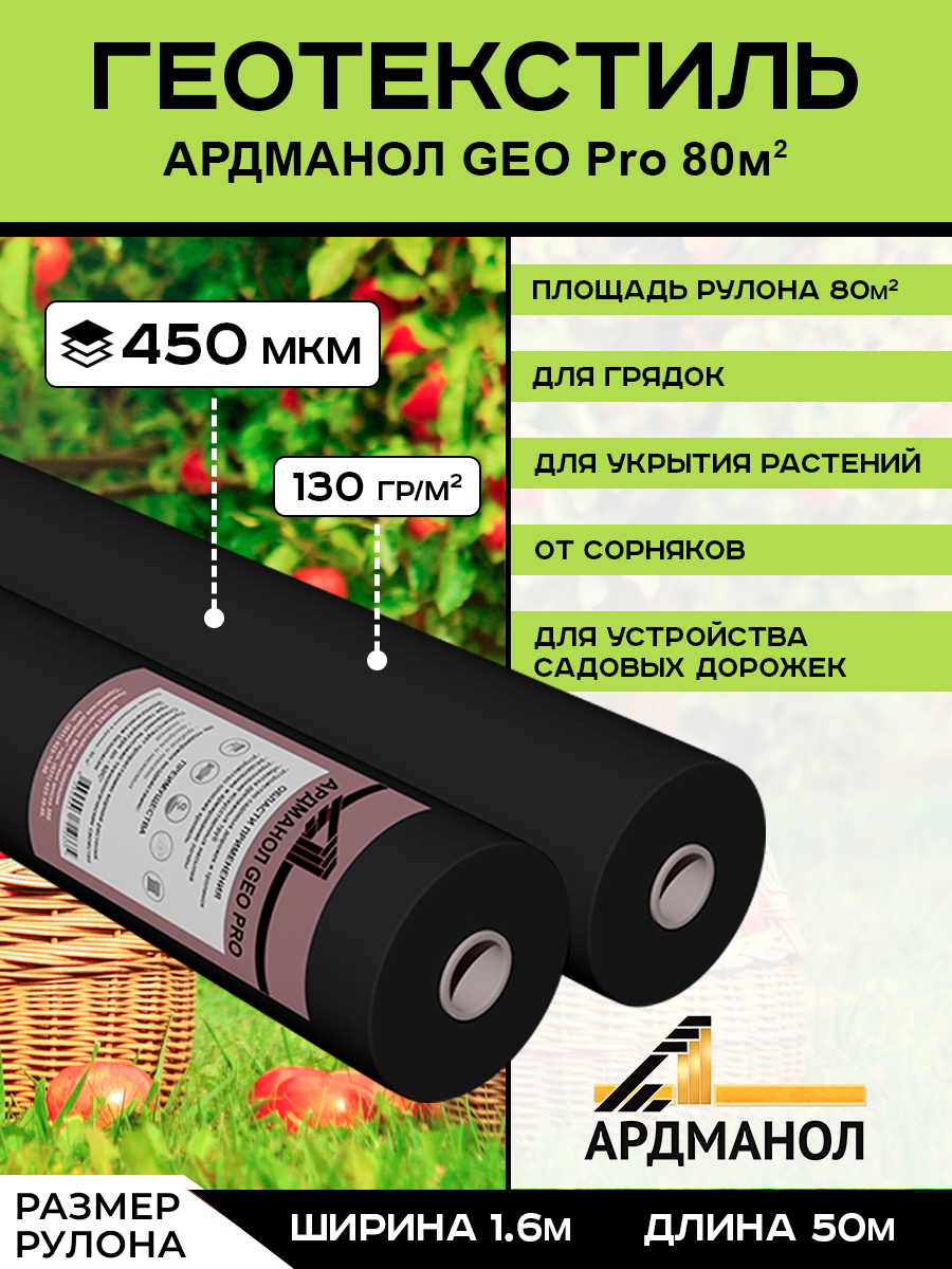 Геотекстиль "ардманол GEO Pro" 450 мкм. (80 м. кв.) для ландшафтных и строительных работ.
