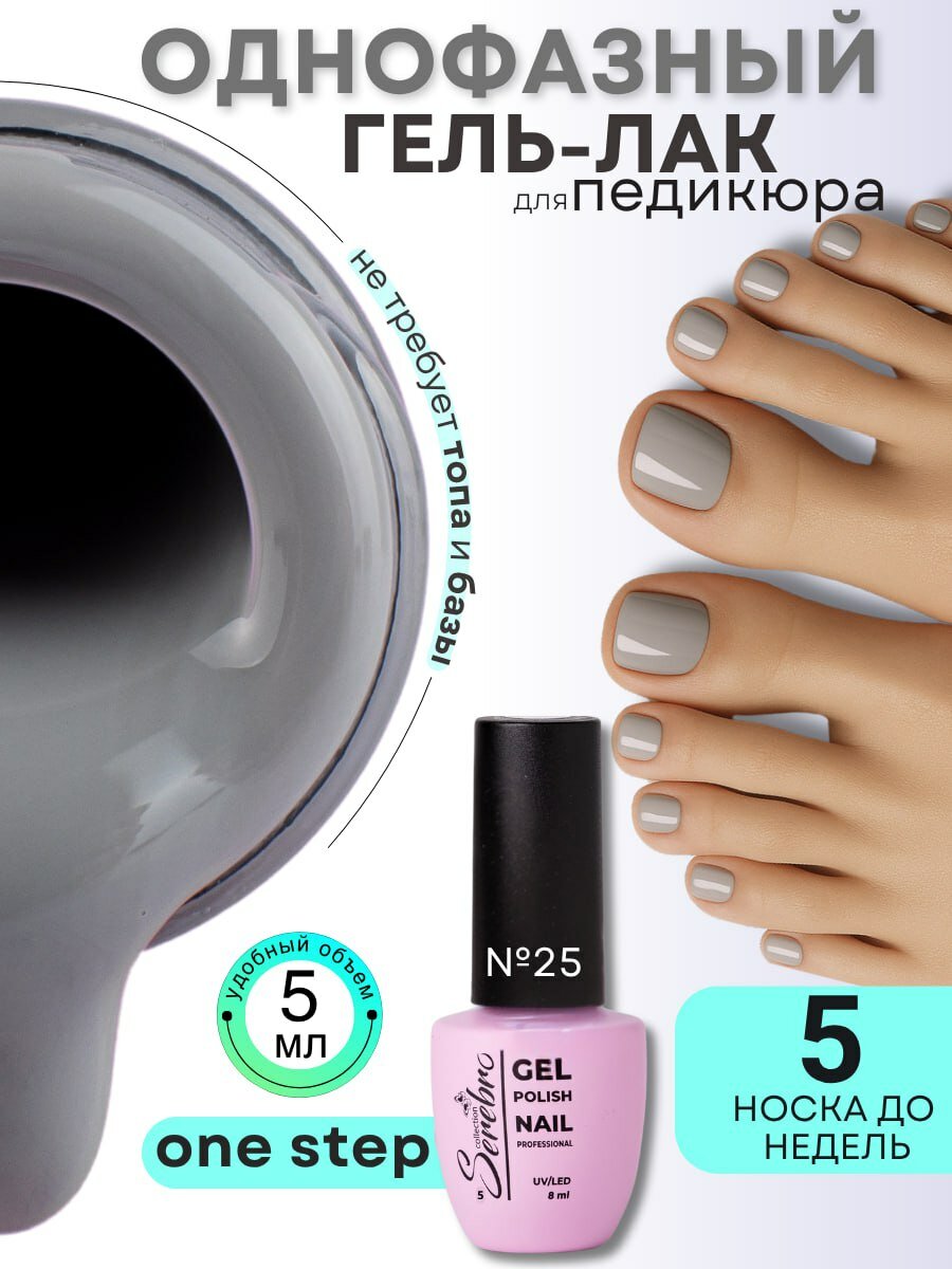 Однофазный гель-лак для педикюра Serebro №25, 3в1, плотный, 5 мл.