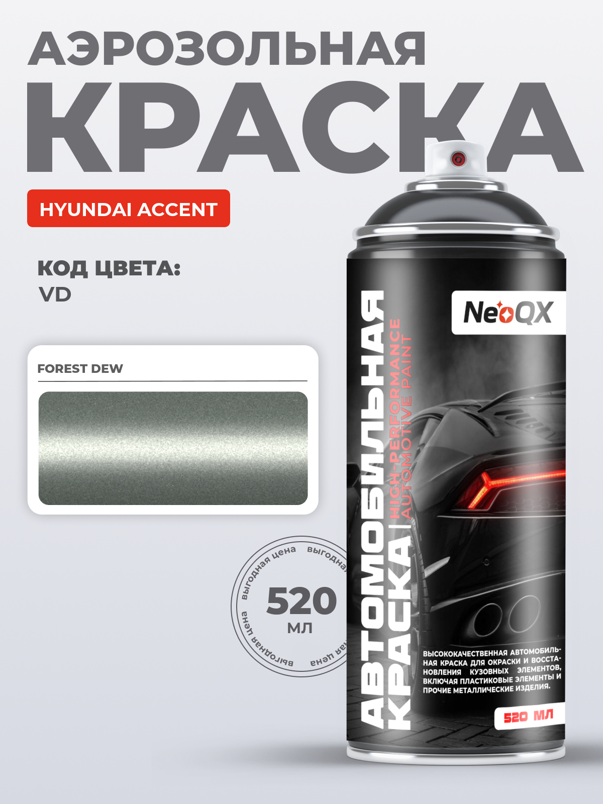 Краска для HYUNDAI ACCENT, код VD (FOREST DEW), автоэмаль NeoQX в аэрозольном баллончике 520 мл