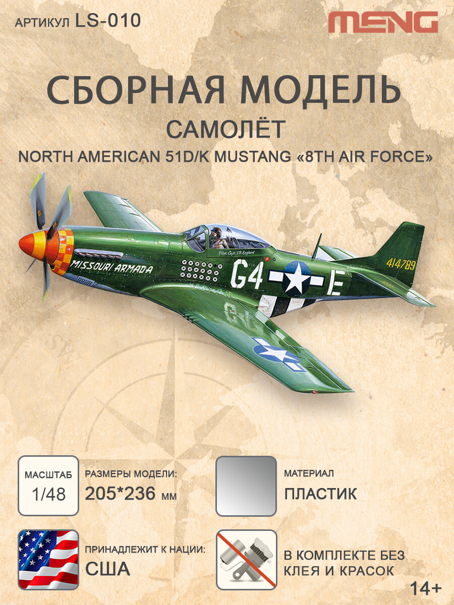 Сборная модель, конструктор "MENG" LS-010 "самолёт" пластик 1/48 North American 51D/K Mustang "8TH Air Force"