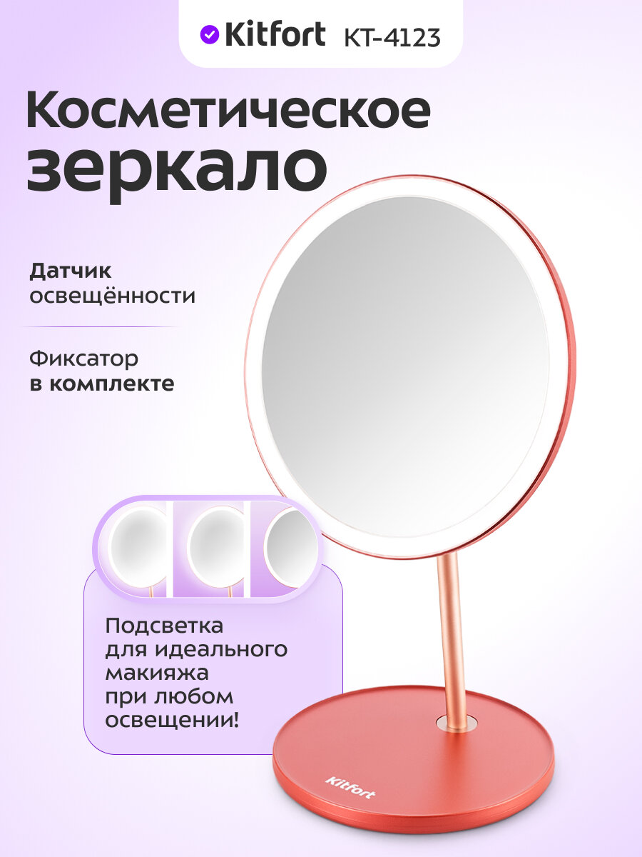Косметическое зеркало Kitfort КТ-4123