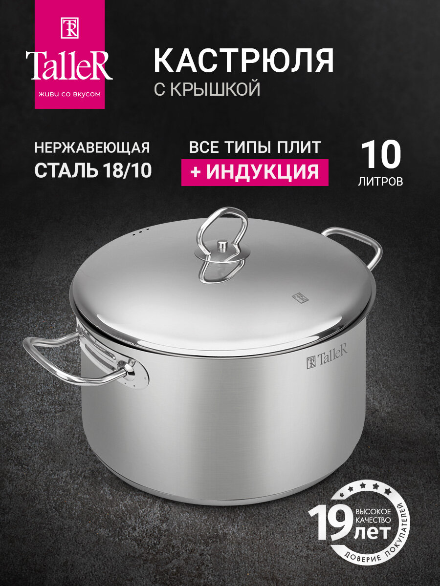 Кастрюля с крышкой TalleR TR-17312 10.0 л, нержавеющая сталь