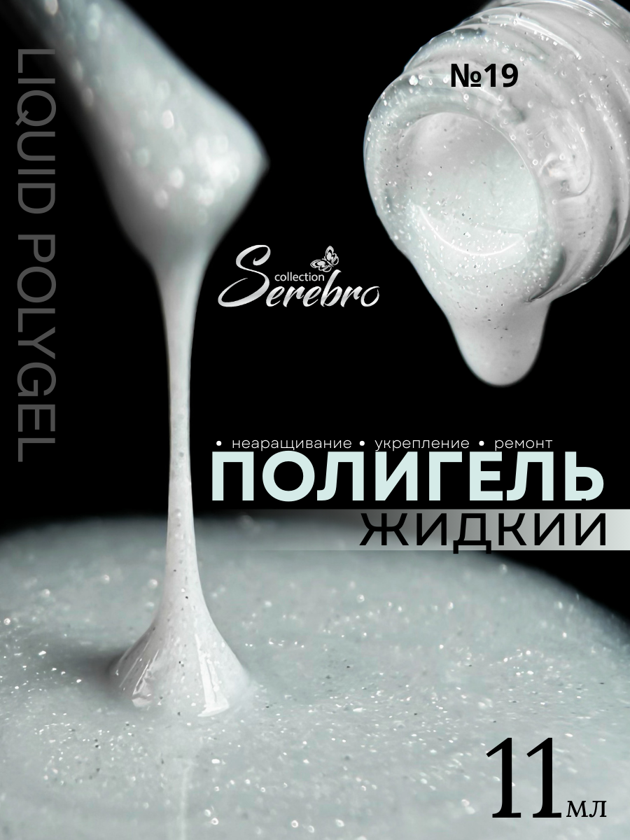 Жидкий полигель для наращивания ногтей Serebro №19, молочный, 11 мл.
