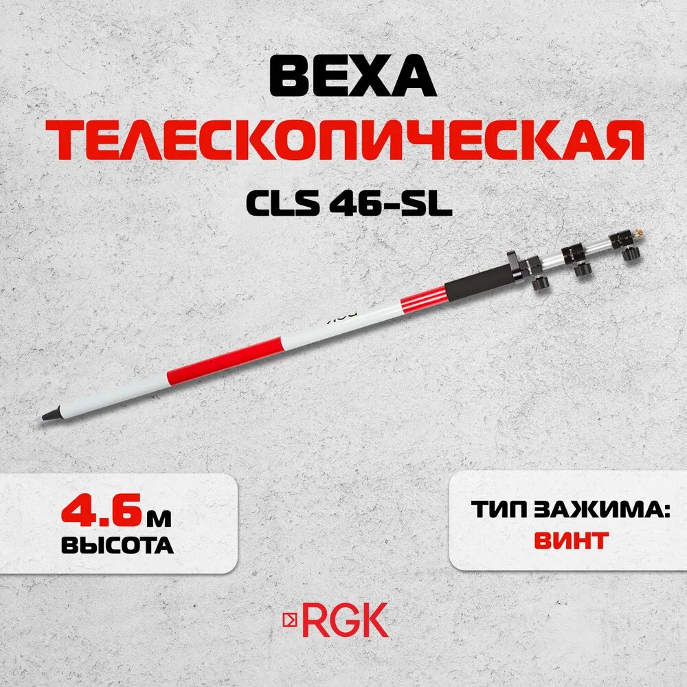 Веха телескопическая RGK CLS 46-SL 4,6 м / винт, алюминиевая
