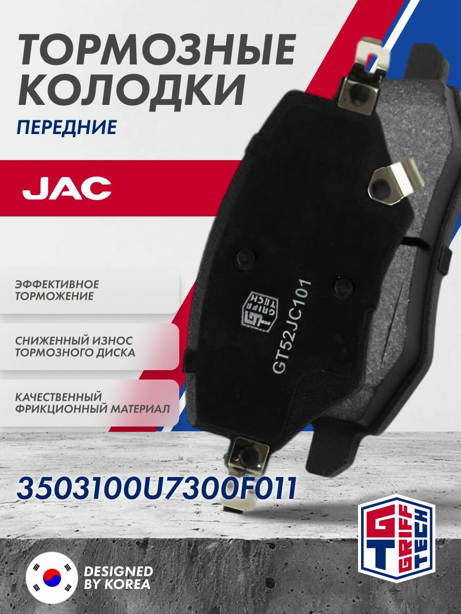 Колодки тормозные передние Griff Tech на Jac J7 ; 3503100U7300F011