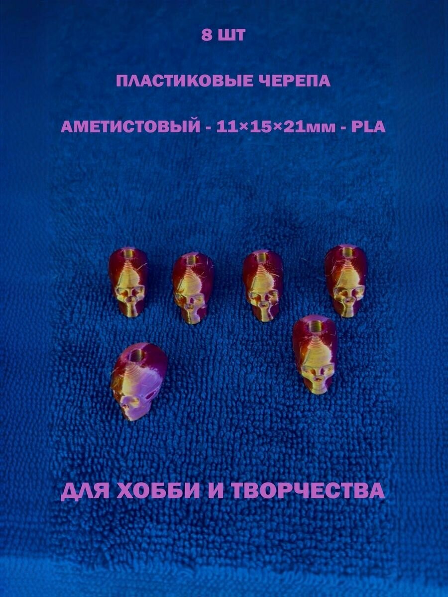 Аметистовый Пластиковый череп с отверстием. 8шт. 11x15x21мм. Отверстие 5 мм
