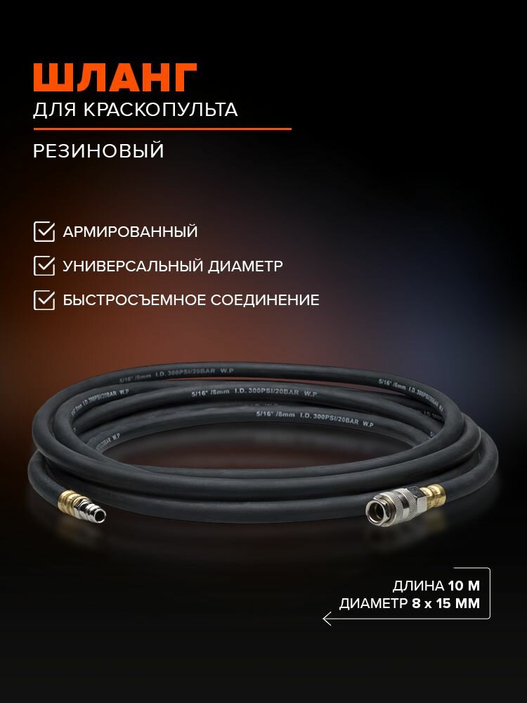 Шланг для краскопульта резиновый армированный REMIX 8х15 мм, 10 м, ПВХ, с быстросъемом / шланг для пневмоинструмента и компрессора