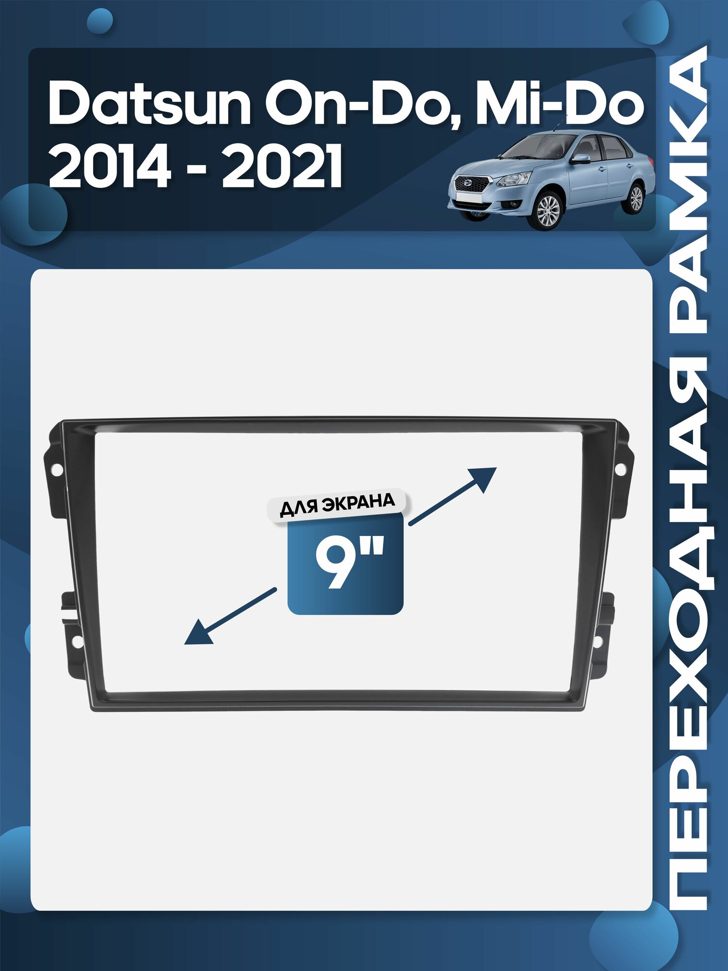 Рамка переходная Datsun On-Do, Mi-Do 2014 - 2021 для 9" магнитолы / Wide Media