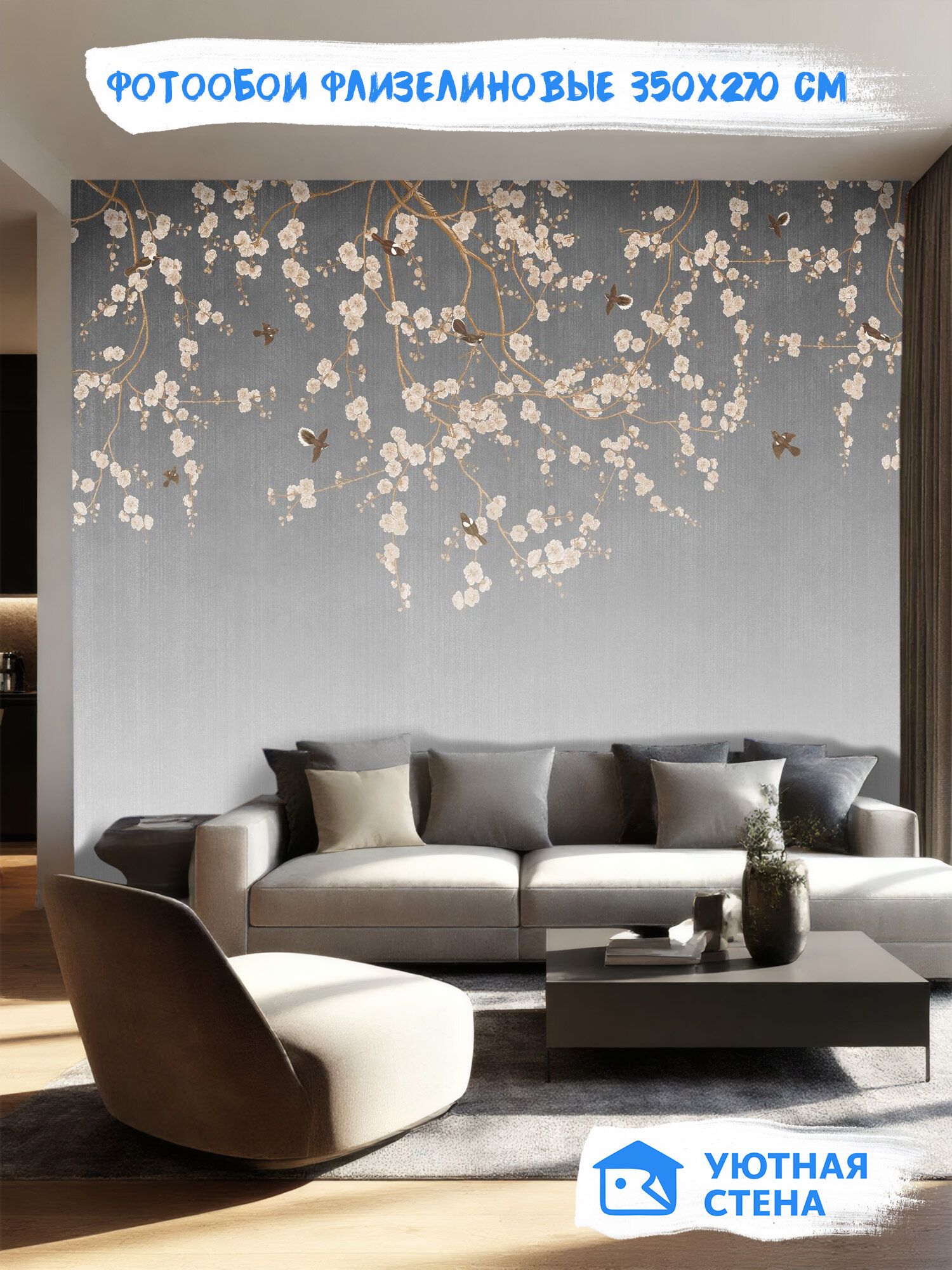 Фотообои Уютная стена "Дивные ветви с птицами", флизелиновые, 350х270 см