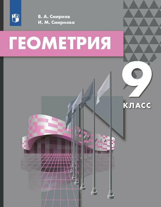 Геометрия. 9 класс. Учебник