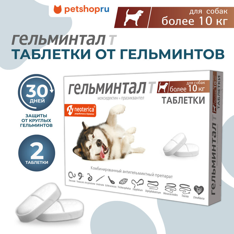 Гельминтал Таблетки для собак более 10кг