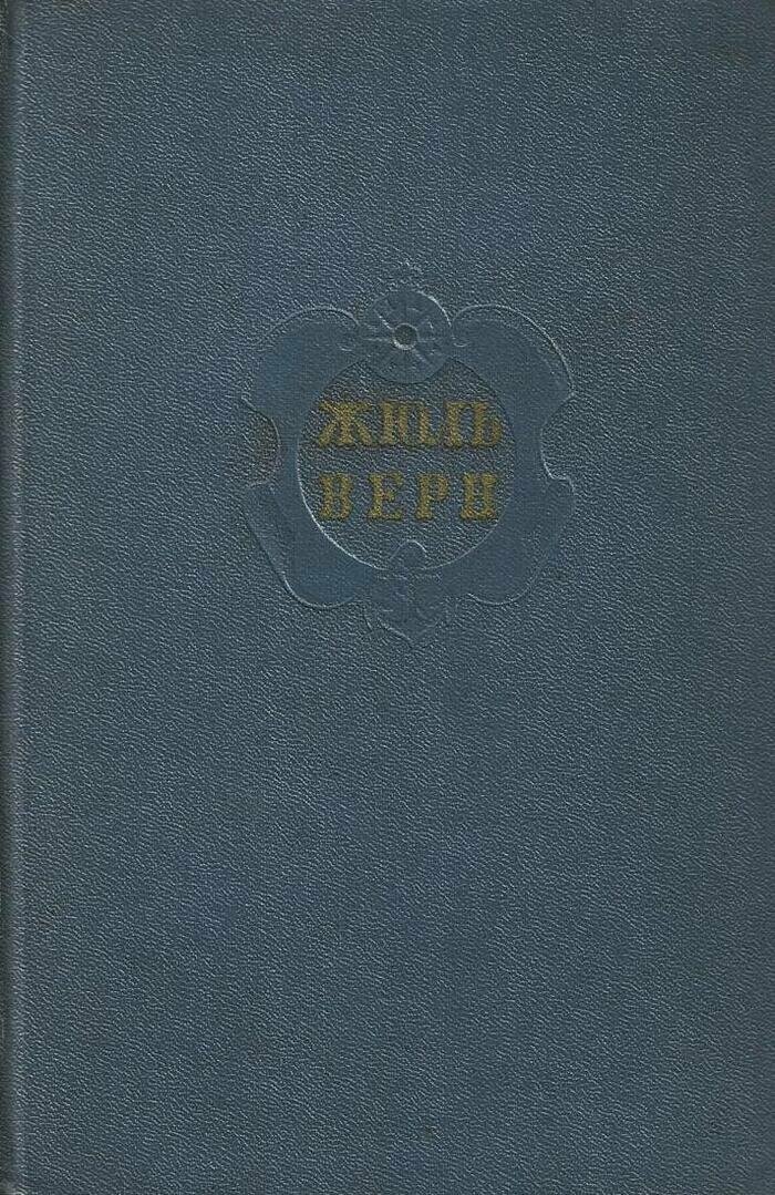 Ж. Верн. Собрание сочинений в 12 томах. Том 9. Архипелаг в огне. Робур-Завоеватель. Север против юга