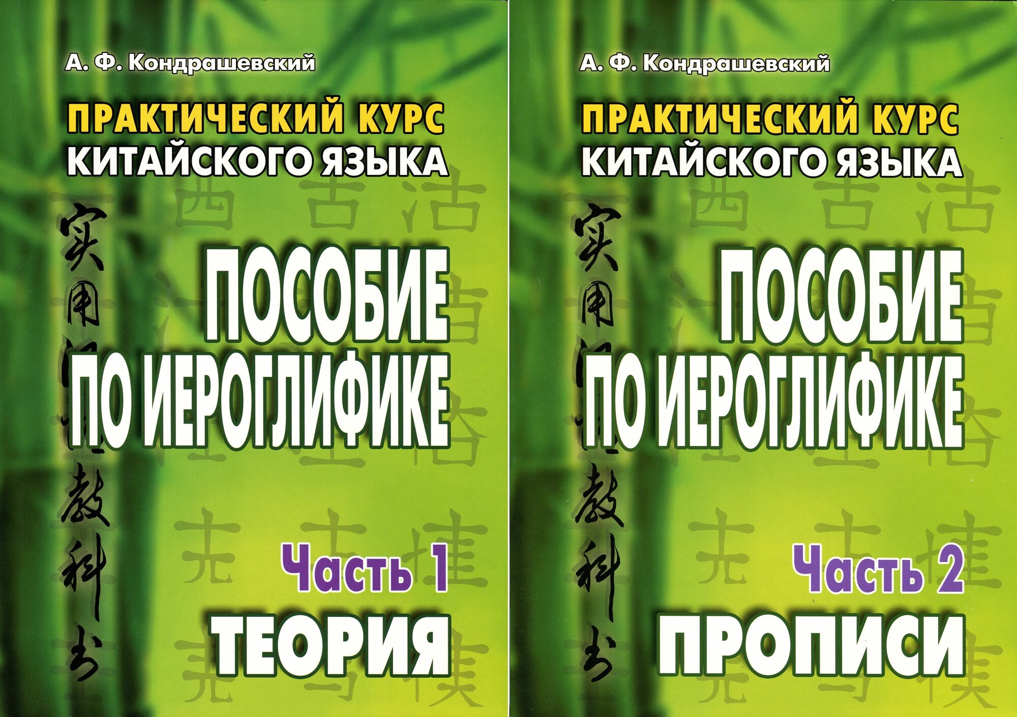 Практический курс китайского языка. Пособие по иероглифике. В 2 частях