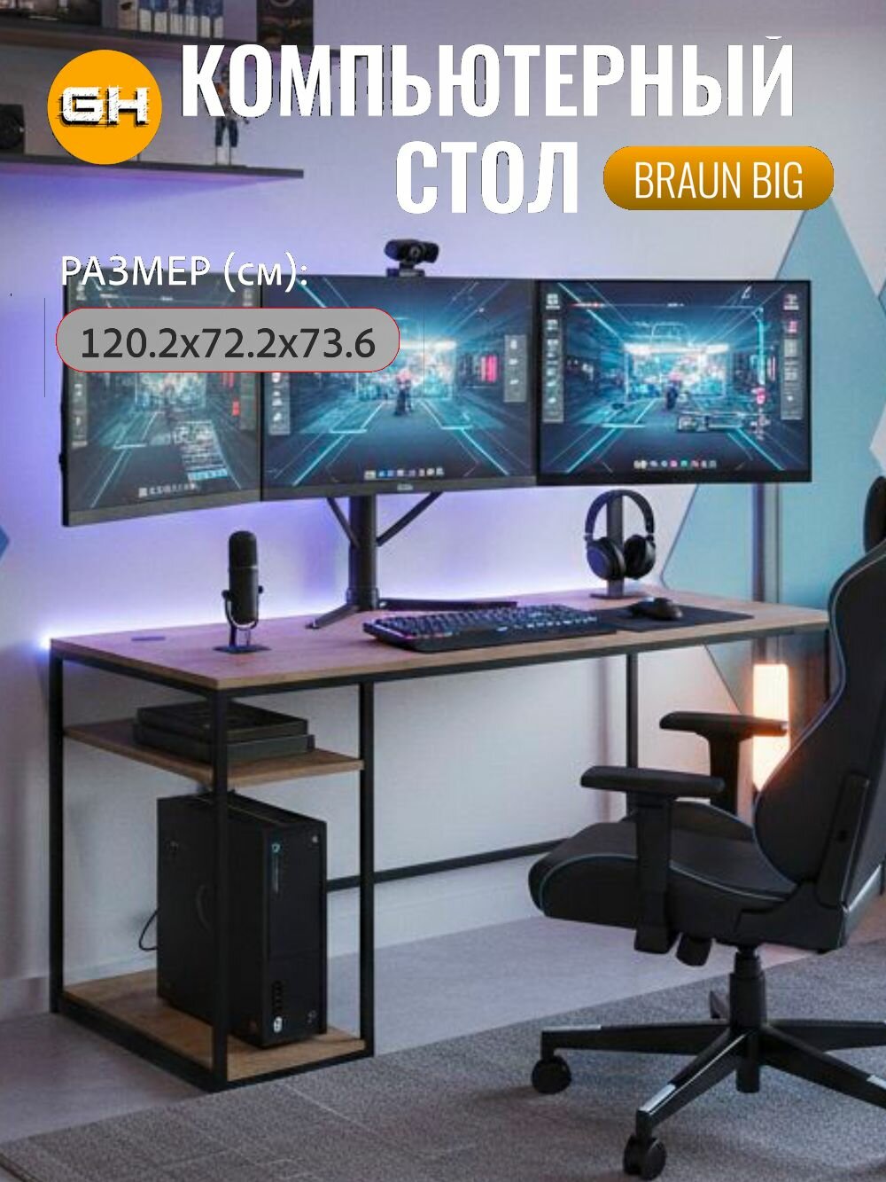 Стол компьютерный BRAUN BIG loft, дуб вотан, письменный, игровой с полками, 120x72,2x73,6 см, гростат