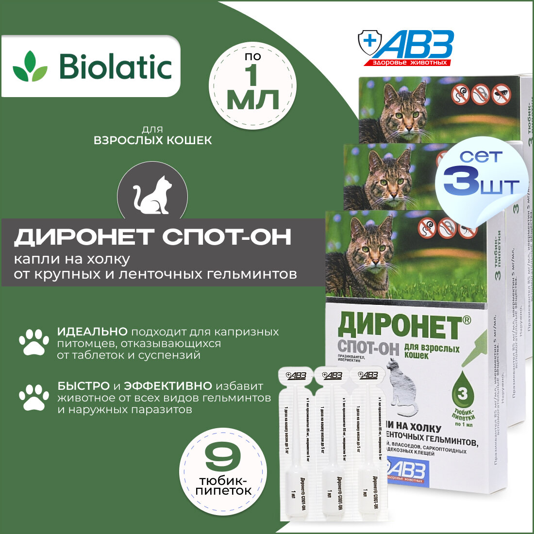 Набор Диронет спот-он - лекарственное средство для наружного применения при гельминтозах и арахно-энтомозах кошек, 3 шт. (9 пипеток)