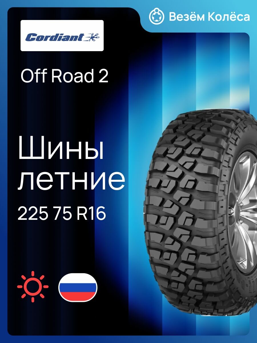Шина летняя CORDIANT Off Road 2 225/75 R16 104Q