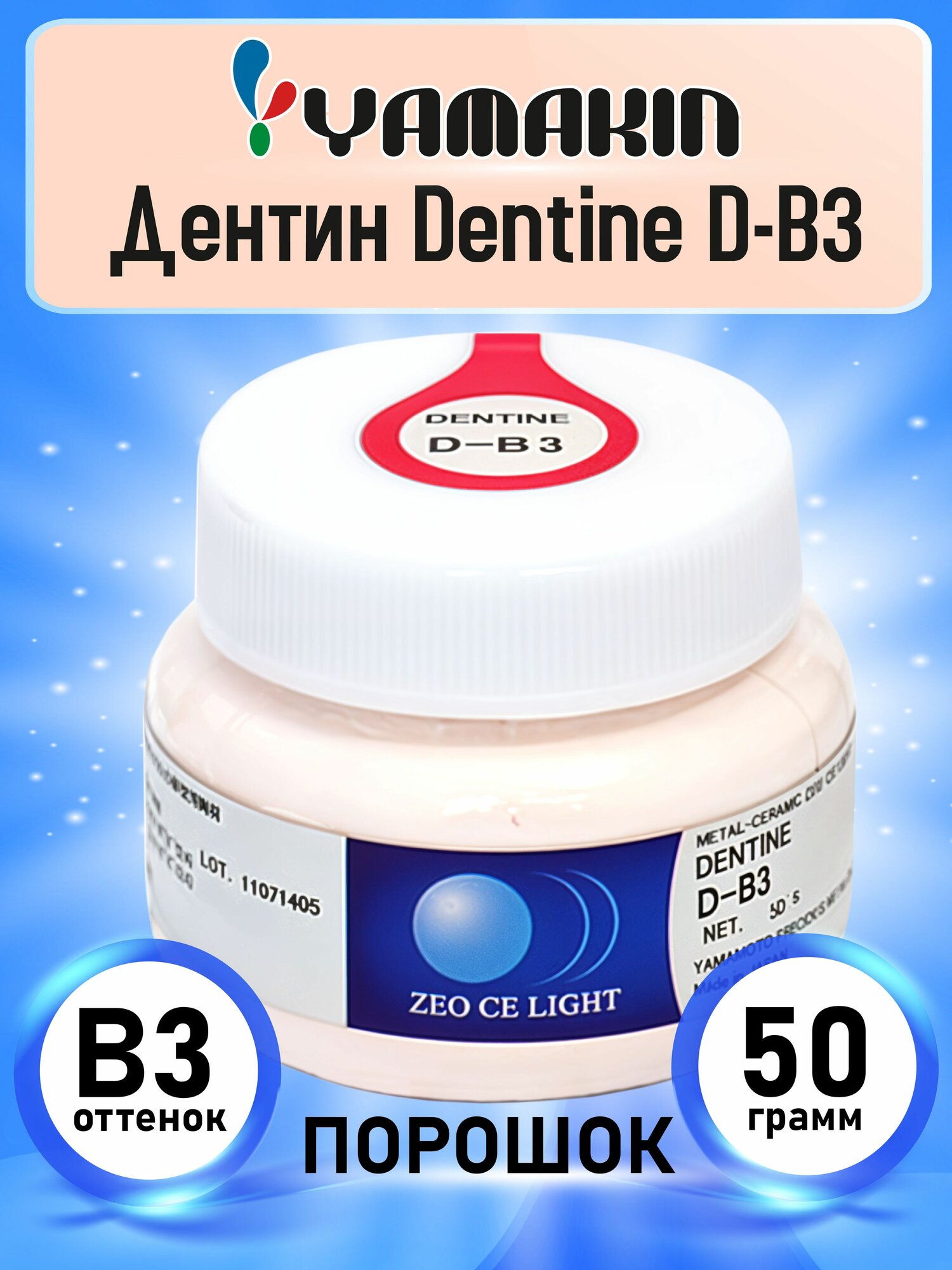 Дентин Dentine D-B3, порошок, 50г, ZEO CE LIGHT, Yamakin (Япония)
