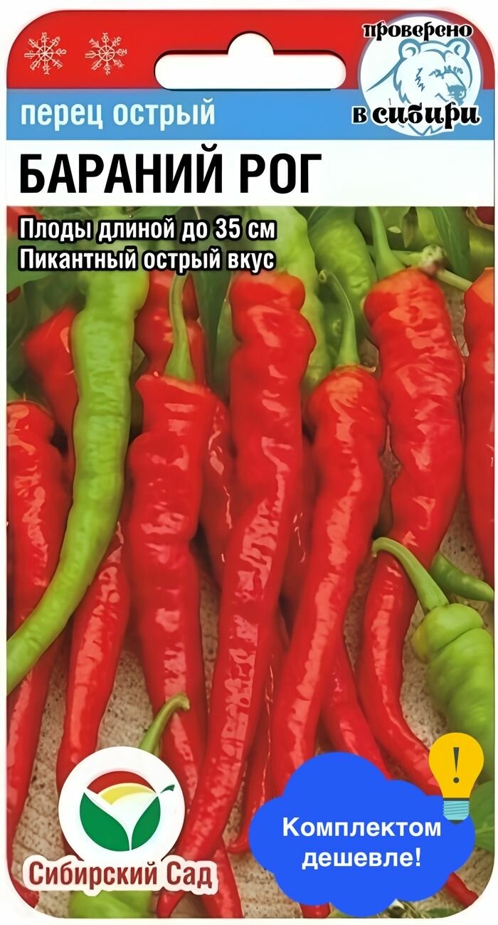 Семена овощей Сибирский Сад "Перец острый Бараний рог", 15 шт.