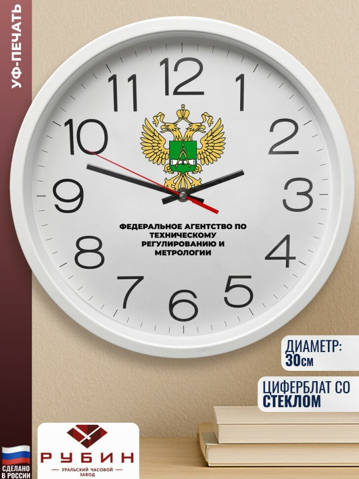 Настенные часы "Федеральное агентство по техническому регулированию и метрологии"