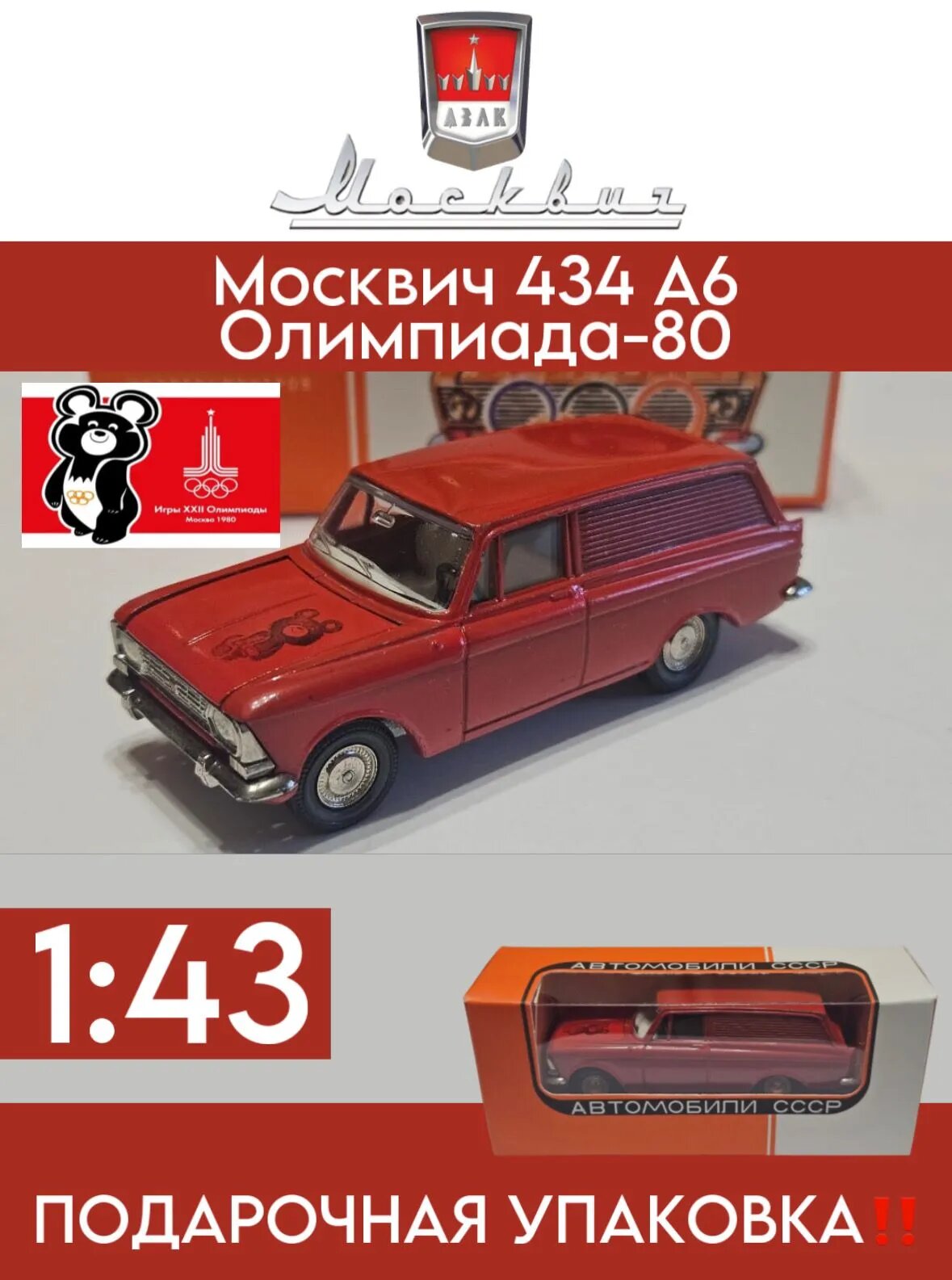 Масштабная модель Москвич 434 А6 Олимпийский Тантал/1:43/ цвет красный