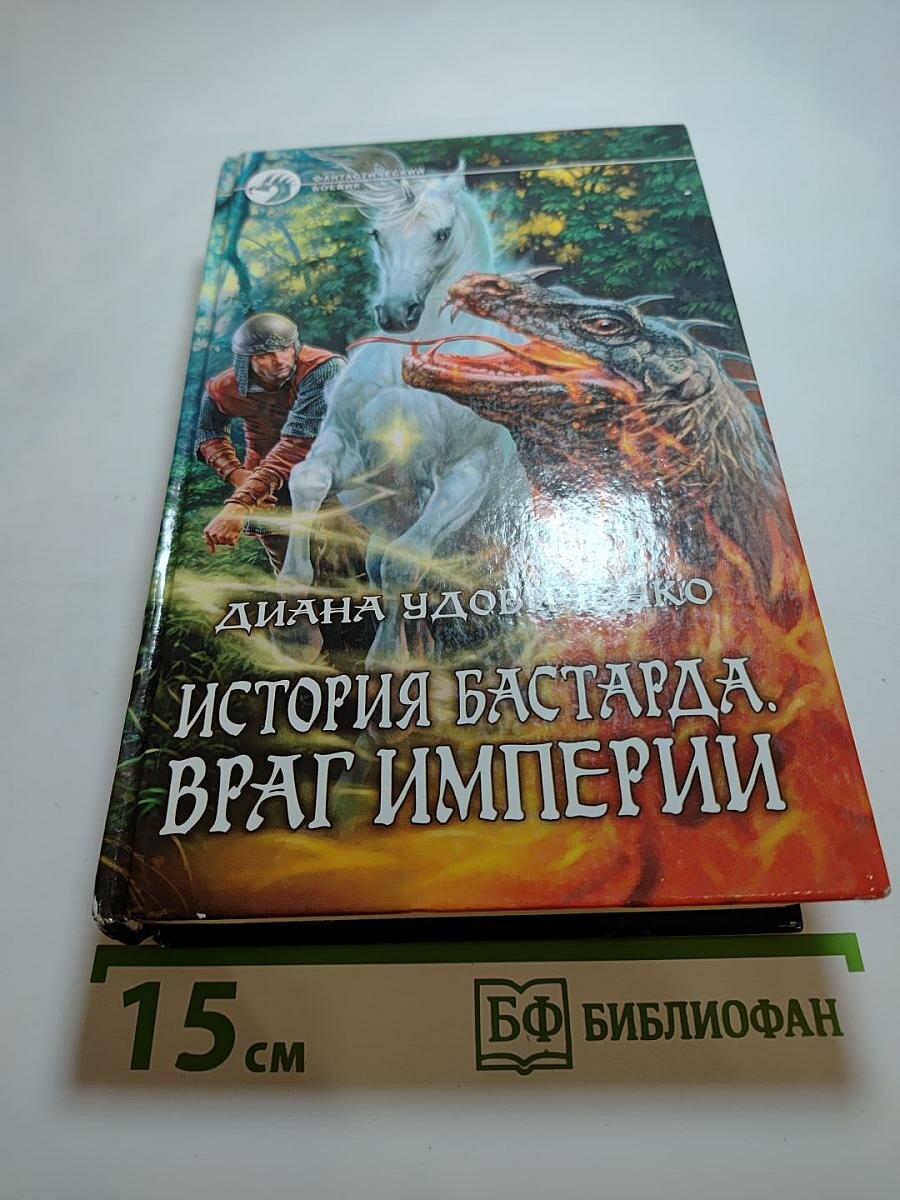 История бастарда. Враг империи