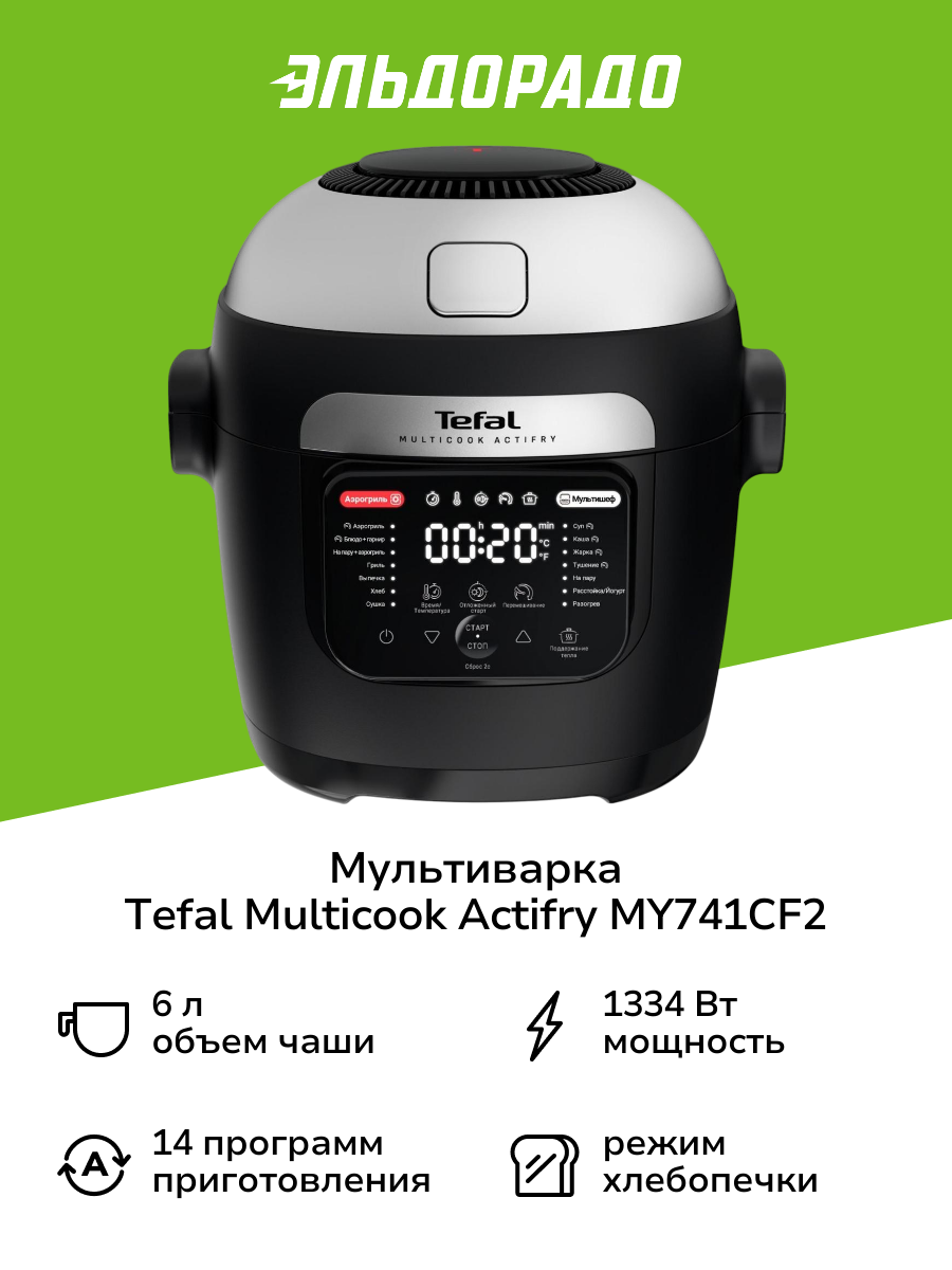 Мультиварка Tefal Multicook Actifry MY741CF2