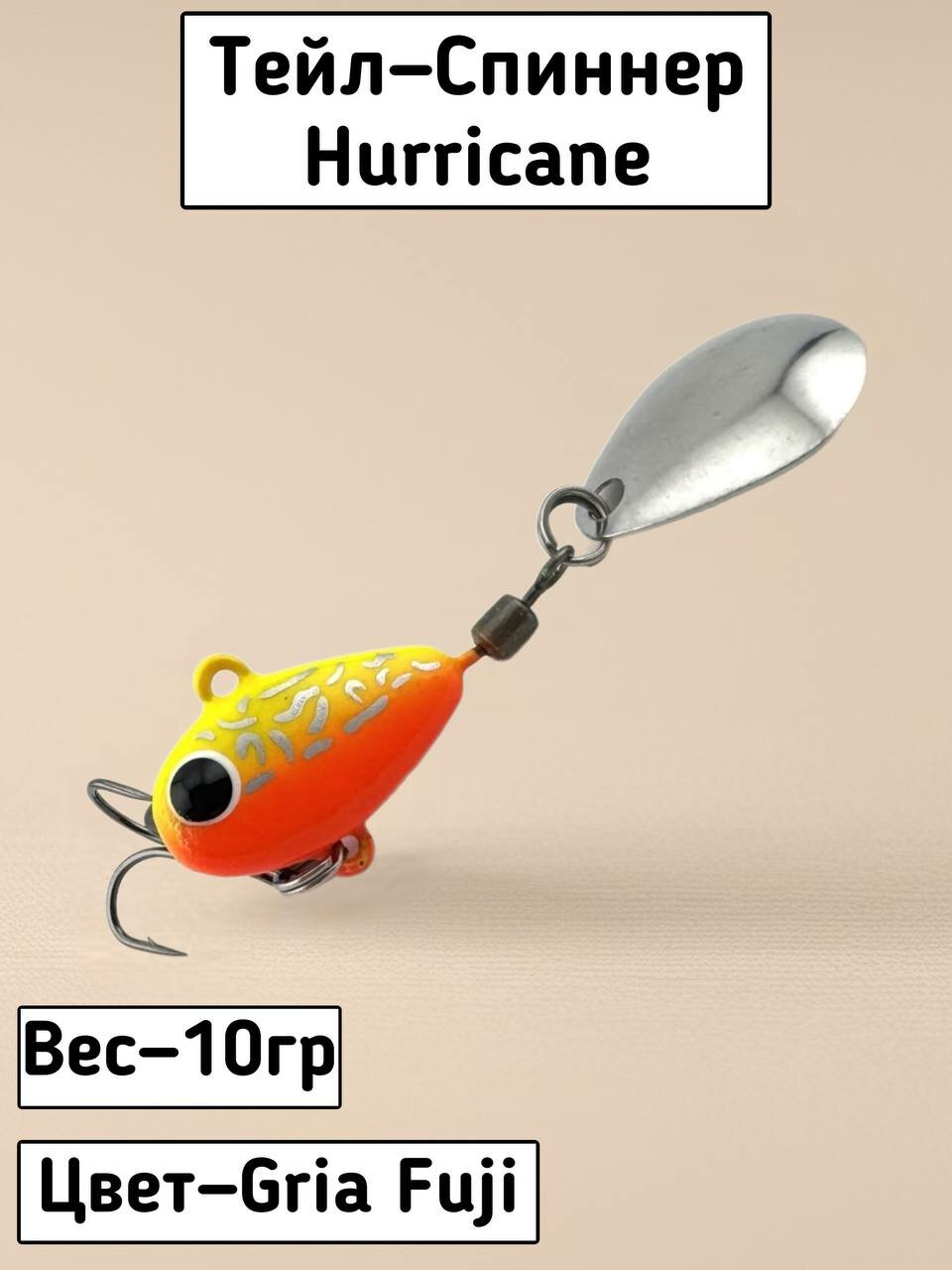 Тейл-спиннер HURRICANE 10g GRIA Fuji