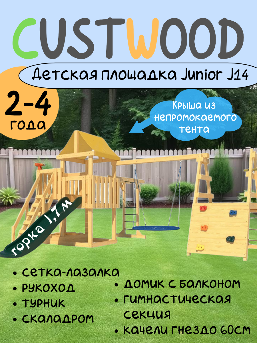 CustWood Junior J14 Детская деревянная игровая площадка, спортивный комплекс домик, качели, горка, скалодром, площадка для дачи и улицы