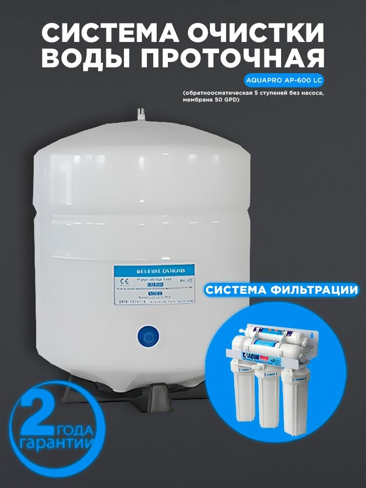 Система очистки воды проточная AQUAPRO AP-600 LC (обратноосматическая 5 ступеней без насоса, мембрана 50 GPD)