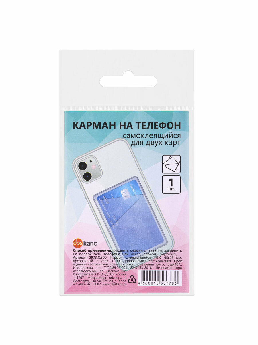Картхолдер на iPhone, для карт, пропуска и проездного на телефон, карман самоклеящийся прозрачный, 65x98 мм, ДПС, 239047
