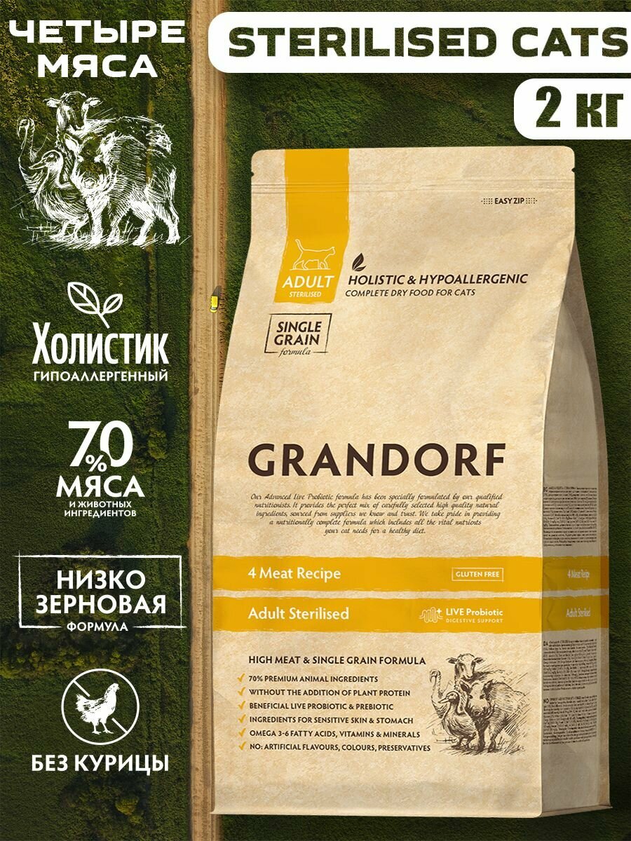 Сухой корм Grandorf Adult Sterilised Holistic, для стерилизованных кошек, 4 вида мяса 2 кг