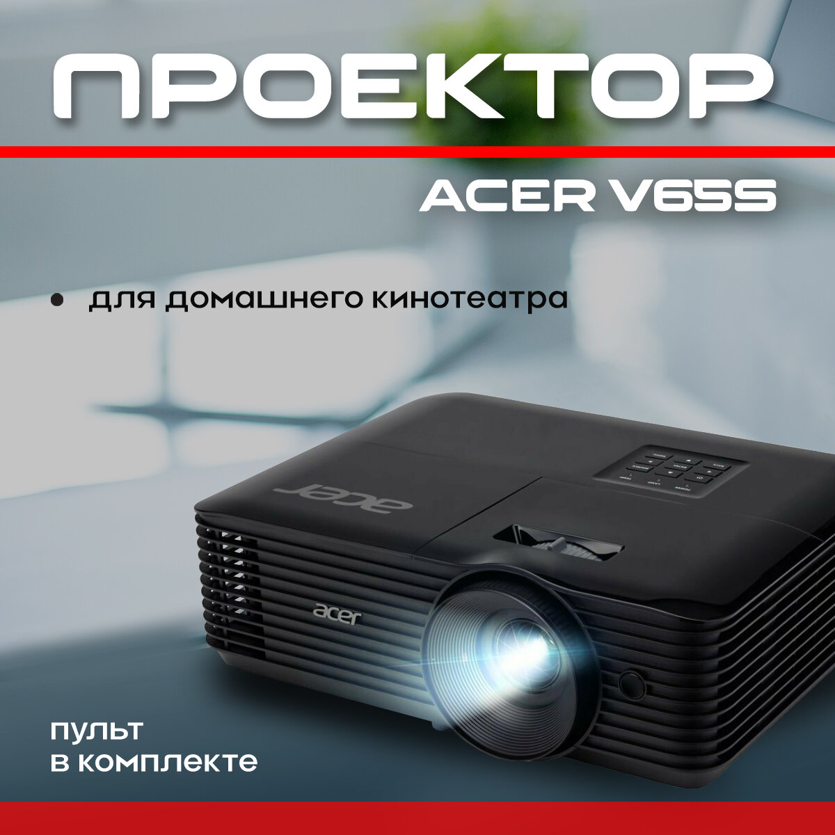 Проектор Acer V65S, 4500 ANSI Lumens, 3D, встроенные динамики